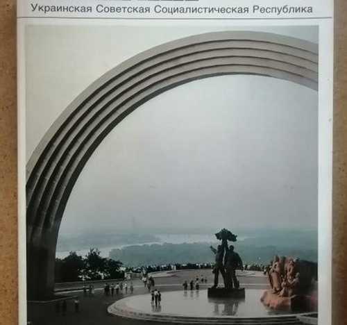 Украина. Фотоальбом. 1986