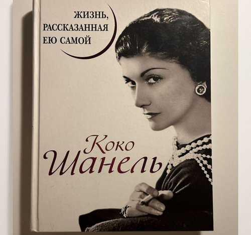 Коко Шанель книга жизнь рассказанная ею самой