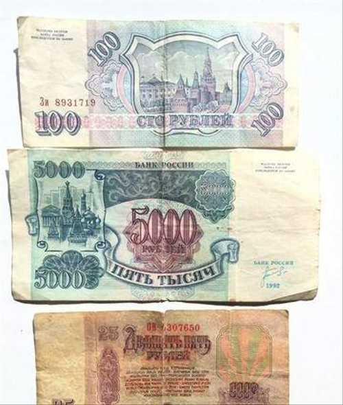 Купюры СССР 25/100/5000