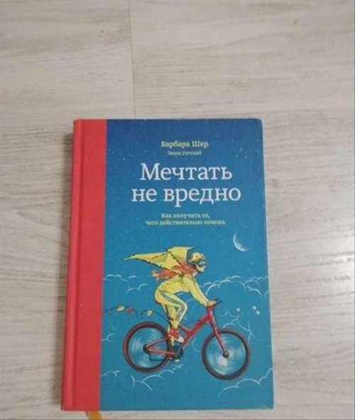 Мечтать не вредно. Как получить то, чего действите