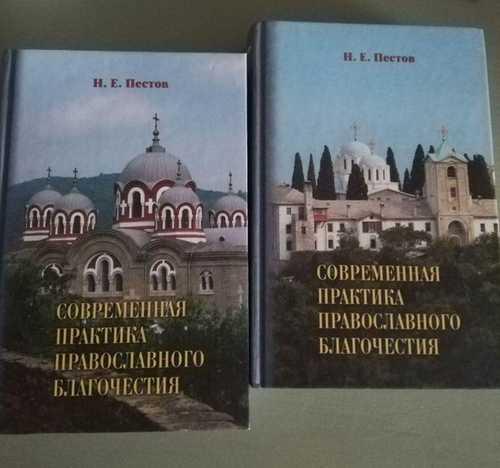 Православная книга Н.Е. Пестов два тома