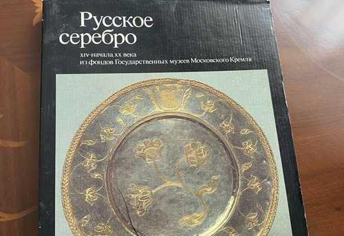 Русское серебро книга