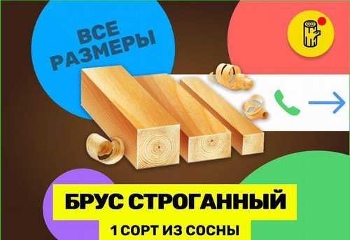 Брус строганный из сосны 1 сорт