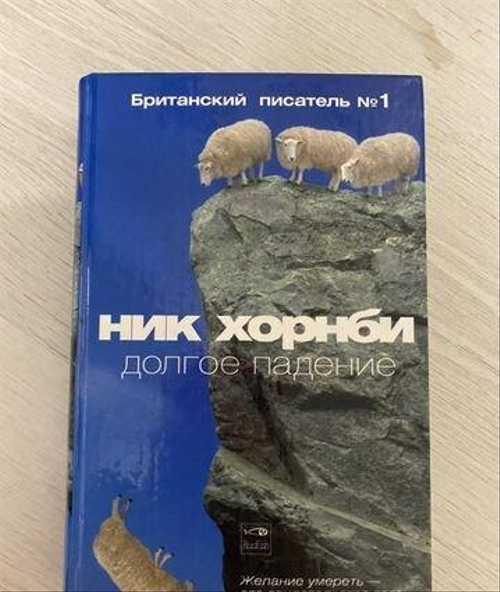 Книга «Долгое падение» Ник Хорнби