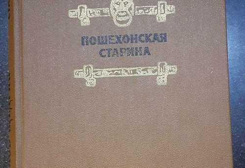 Книга "Пошехонская старина" Салтыкова-Щедрина