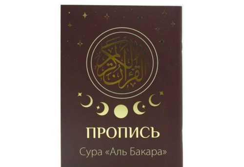 Прописи Корана Сура Аль - Бакара Limuslim