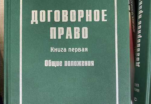 Книга учебник договорное право