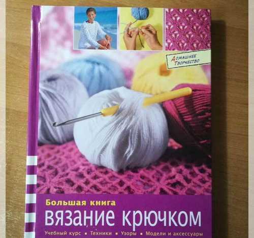 Большая книга. Вязание крючком