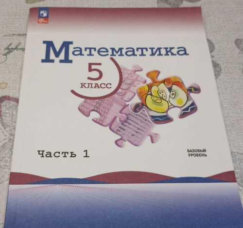 Учебник 5 класс 1 часть математика