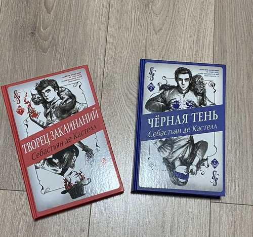 Книги Себастьяна де Кастелла "Творец заклинаний"