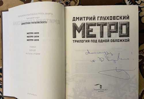 Книга «Метро 2033» с автографом Глуховского