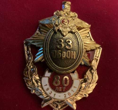 Памятный знак 80 лет 33 оброн