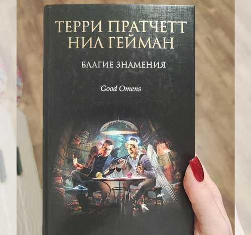 Книга Благие знамения Good omens