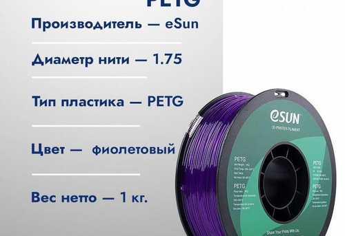 Petg-пластик esun 1.75 мм 1кг., пурпурный