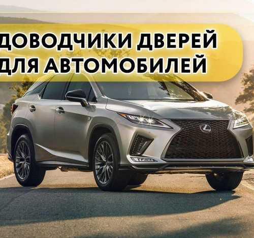 Доводчики дверей Lexus RX 2015-н.в