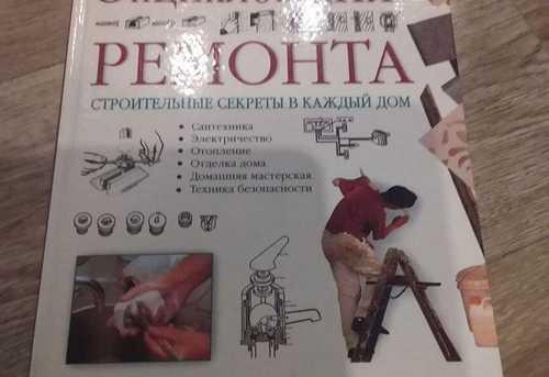 Книга Энциклопедия ремонта