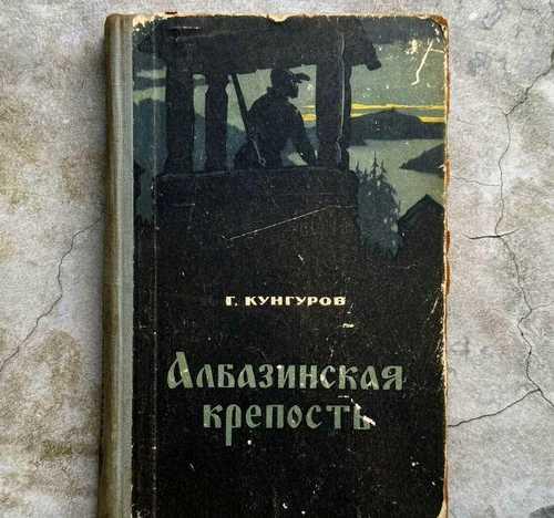 Г. Кунгуров - Албазинская крепость, 1959 г