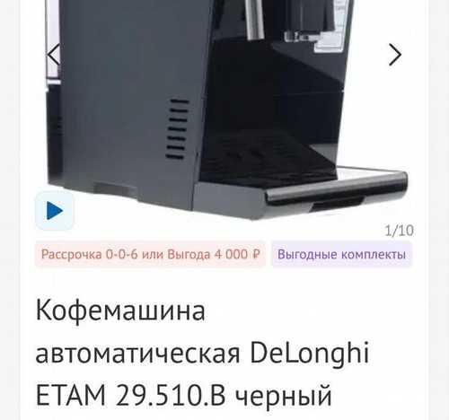 Новая Кофемашина delonghi etam 29.510b