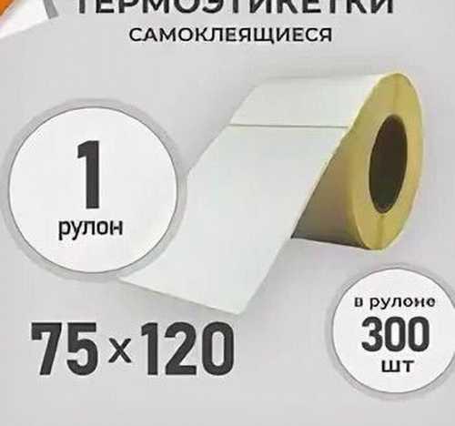 Термоэтикетки 75х120 ozon яМаркет