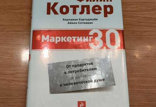 Книга "Маркетинг 3.0" Филип Котлер