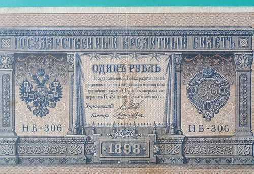 Царская банкнота 1 р 1898 год