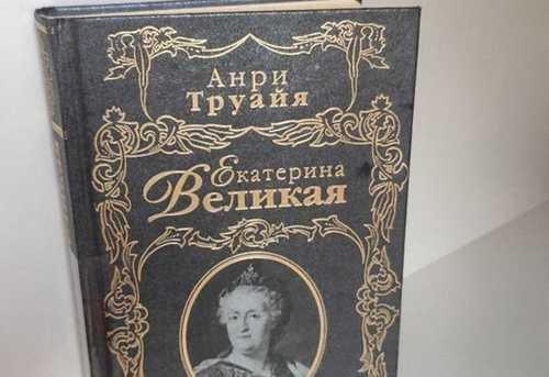Книга Анри Труайя"Екатерина Великая"