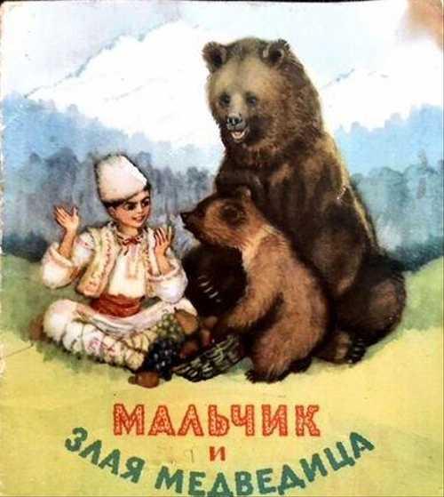 Детская книга. Детгиз. 1954. Мальчик и злая медвед