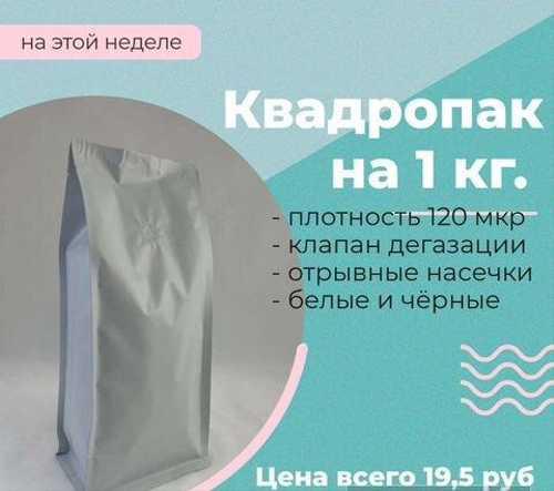 Квадропак с клапаном для кофе на 1 кг 120 мкр