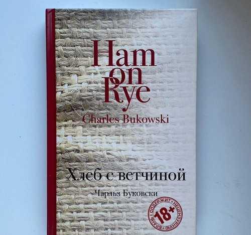 Книга Хлеб с ветчиной Чарльз Буковски