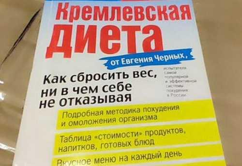 Книга Кремлёвская диета