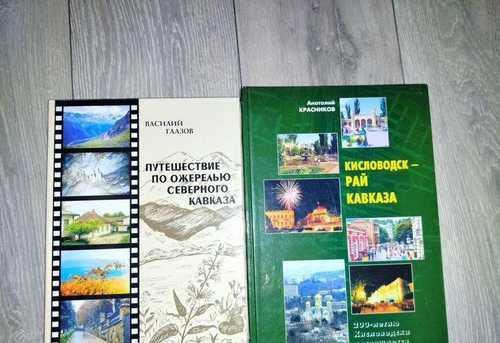 Книга туристических маршрутов по Ставрополью