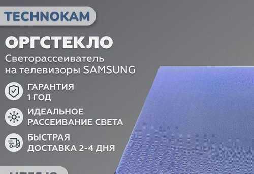 Рассеиватель для Samsung UE55JS