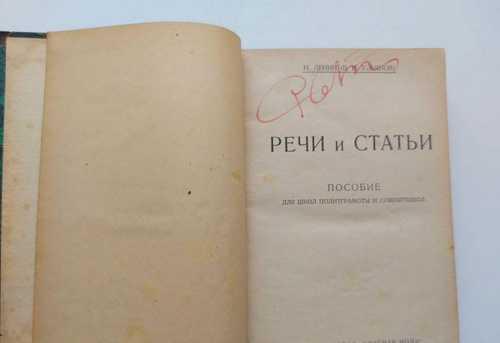 В.И Ленин Речи и статьи 1924 год