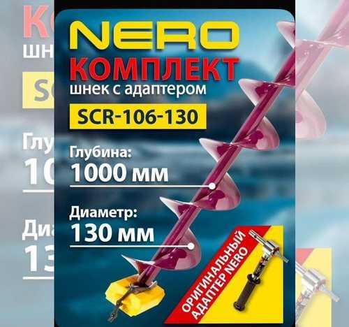 Ледобур Nero 130R