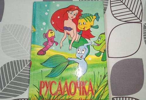Детская книга "Русалочка и морское приведение"