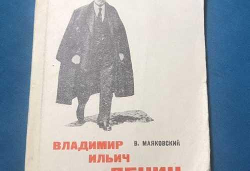 Книга "Владимир Ильич Ленин" В. Маяковский