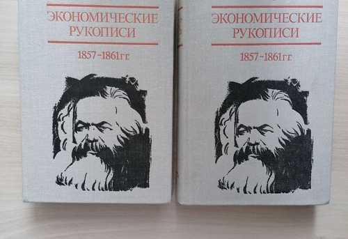 Карл Маркс экономические рукописи, два тома