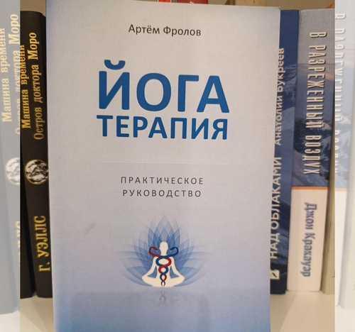 Книга Йогатерапия, А.Фролов