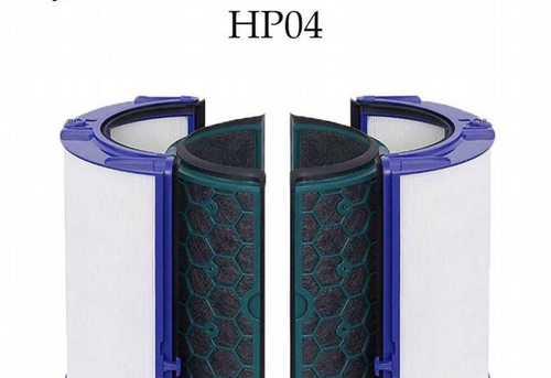 Фильтр очистиетя воздуха dyson HP04 TP04 DP04