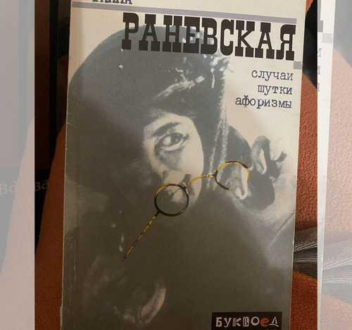 Книга фаина раневская