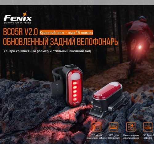 Велофара задняя Fenix BC05R V2.0 новинка