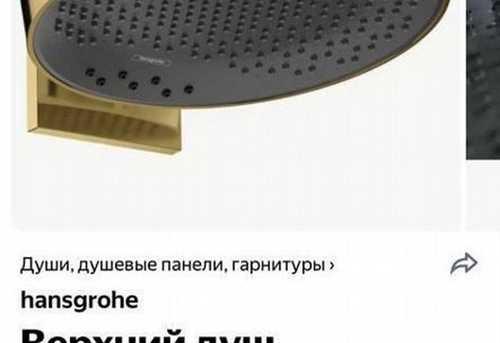 Душ Hansgrohe Rainfinity 360 Gold (Золото) 3 jet