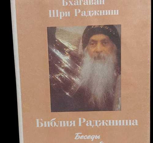 Библия Раджниша. Том 3. Книга 1. Беседы с немногим