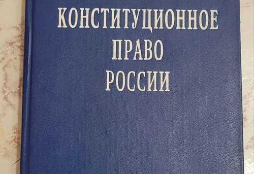 Учебник. Конституционное право России