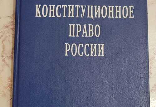 Учебник. Конституционное право России