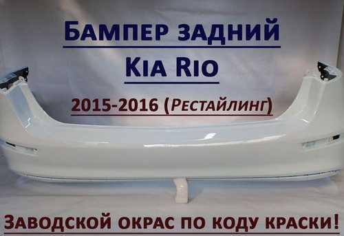 Бампер задний Kia Rio 2015-2017 белый