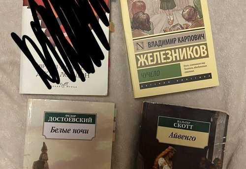 Книги Достоевский, В. Скотт, Железников