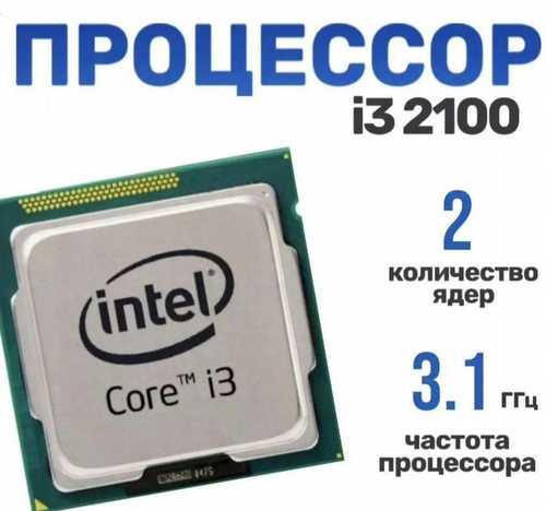 Процессор intel core i3 2100