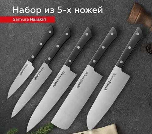 Новый Набор Samura Harakiri SHR-0250, 5 ножей
