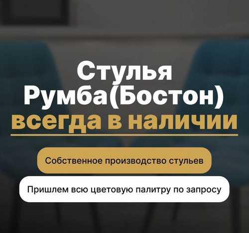 Велюровые стулья